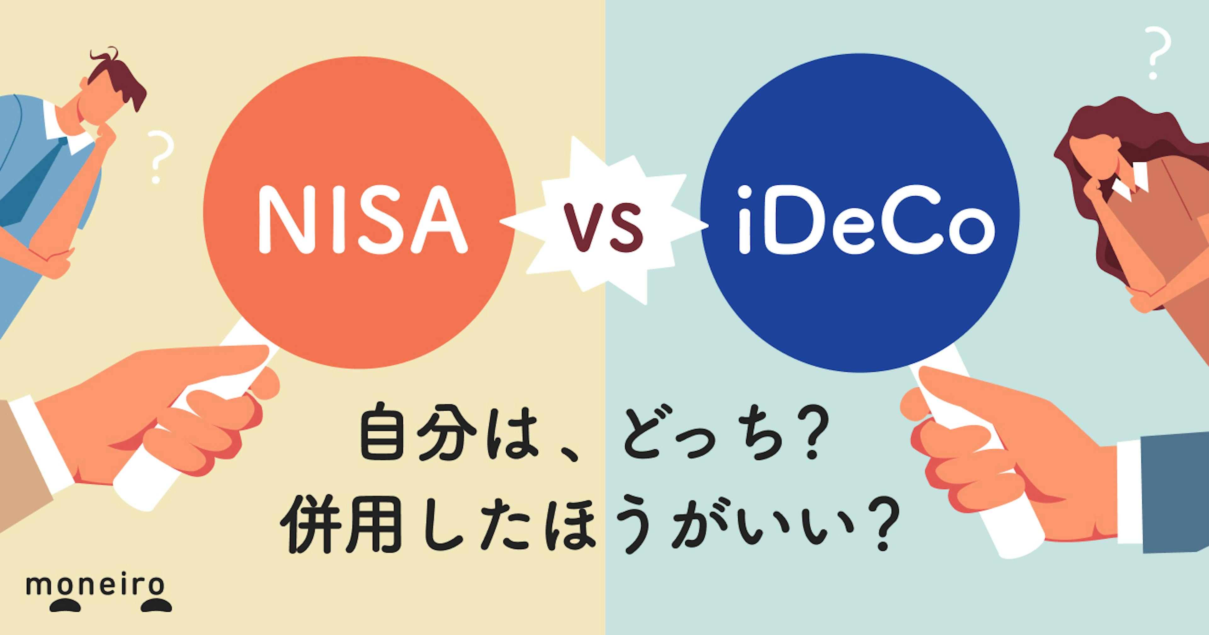 【NISA vs iDeCo】自分はどっち？違いからわかる選び方を投資のプロが解説｜マネイロメディア｜資産運用とお金の情報サイト